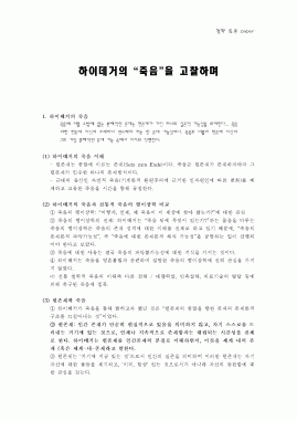 죽음에 중점을 둔 하이데거의 사상 고찰-1페이지