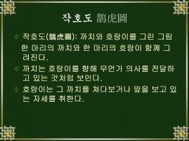 조선시대 민화에 대한 프레젠테이션-1페이지