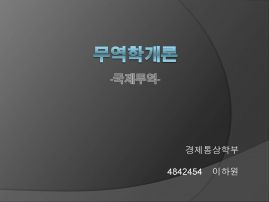 무역학개론 -국제무역--1페이지