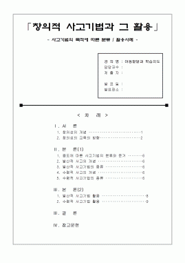 창의적 사고기법과 그 활용-1페이지