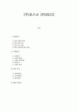 포스코 기업분석(산업,재무)-1페이지