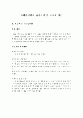 [사회과학]사회복지학적 관점에서 본 조승희 사건-1페이지