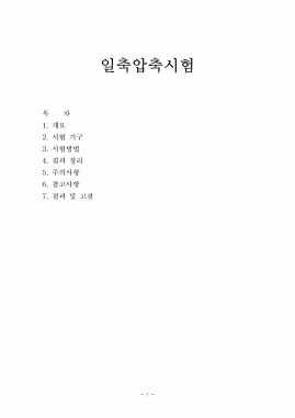 일축압축시험 - 시험기구 및 방법, 결과 정리, 주의사항, 참고사항, 고찰-1페이지