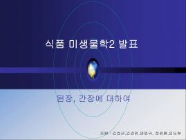 장류산업의 현황과 미래 - 프레젠테이션 자료-1페이지