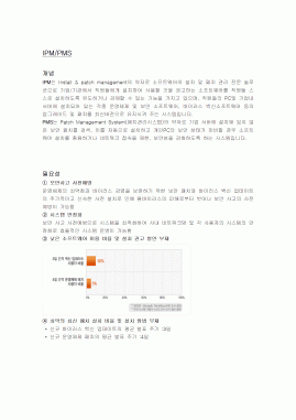 ipm(각종 운영체제 보안 바이러스 백신소프트웨어 업그레이드 패치 유지) pms(패치관리시스템)-1페이지