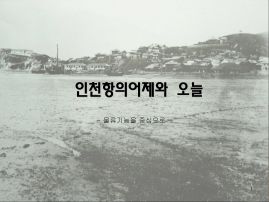 인천항의 어제와 오늘(물류기능중심)-1페이지