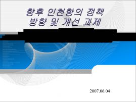 향후 인천항의 정책   방향 및 개선 과제-1페이지