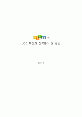 [e비즈니스] 다음(daum)의 UCC 특성화 전략분석 및 전망-1페이지