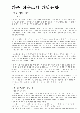 타운하우스의 국내외 개발동향-1페이지