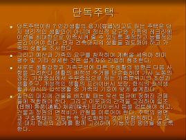 단독주택의 개요 및 실사례조사-1페이지