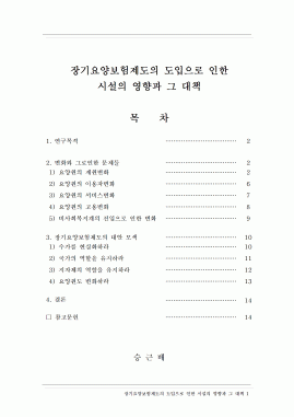 노인장기요양보험제도의 도입으로 인한 시설의 영향과 그 대책-1페이지