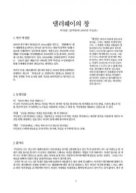 소설 댈러웨이의 창에 대한 분석 및 평가-1페이지