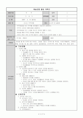 만5세 우주, 사포 그리기, 예술경험 활동 계획안_표준보육과정 기록-1페이지