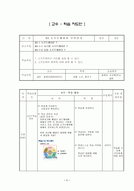 소프트웨어 수업지도안-1페이지