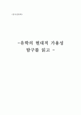 유학의 현대적 가용성 탐구-1페이지