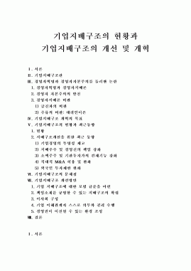 [기업지배구조]기업지배구조 현황과 기업지배구조 개선 및 개혁(기업지배구조란, 경영자혁명과 경영자자본주의 논란, 기업지배구조개혁, 기업지배구조 현황, 기업지배구조 문제점, 기업지배구조 개선방안)-1페이지