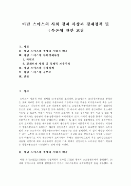 [아담스미스][사회경제사상][경제정책][국부론]아담스미스의 사회경제사상과 경제정책 및 국부론 고찰(아담스미스 생애,시대적 배경, 아담스미스 사회경제사상, 아담스미스 경제정책, 아담스미스 국부론)-1페이지