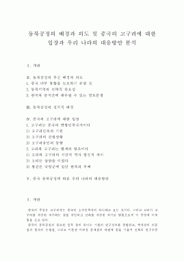 [동북공정][중국][고구려]동북공정의 배경과 의도 및 중국의 고구려에 대한 입장과 우리나라의 대응방안(동북공정 추진배경과 의도, 동북공정 정치적 배경, 고구려, 중국 동북공정에 따른 한국의 대응방안)-1페이지