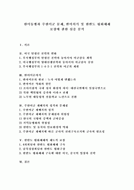 [한미동맹][주한미군][반미의식][한반도 평화체제 보장]한미동맹과 주한미군 문제, 반미의식 및 한반도 평화체제 보장에 관한 심층 분석(반미여론, 주한미군 재배치, 한반도 평화체제의 제도적 보장)-1페이지