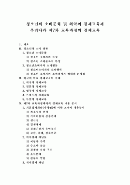 [청소년 소비문화][외국 경제교육][경제교육][교육과정]청소년의 소비문화 및 외국의 경제교육과 우리나라 제7차 교육과정의 경제교육(청소년의 소비생활, 외국 학교경제교육 실태, 경제교육내용)-1페이지