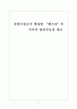 관광시설로서 찜질방 “베스타”의 지속적 발전가능성 제고-1페이지