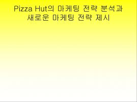 Pizza Hut! - 조사분석보안자료 - PPT-1페이지