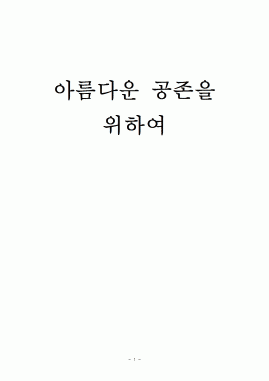 아름다운 공존을 위하여-1페이지