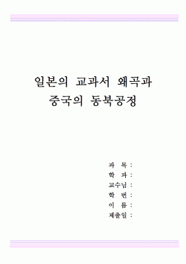 중국의 동북공정 과 일본의 역사 교과서 왜곡-1페이지