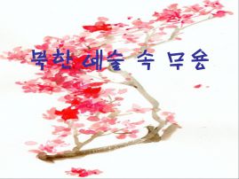 북한 예술 속 무용-1페이지