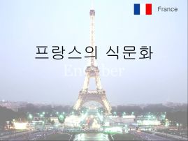 프랑스의 식문화-1페이지