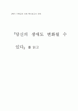 당신의 생애도 변화 할 수 있다.-1페이지