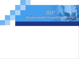 마케팅 STP(Segmentation/Target/Positioning)에 관하여-1페이지