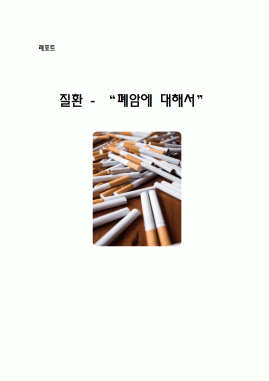 질환 - 폐암에 대해서!-1페이지