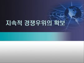 지속적 경쟁우위의 확보-1페이지