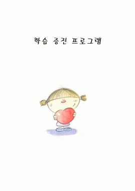 집단상담프로그램(학습 증진 프로그램)-1페이지