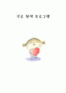 집단상담프로그램(진로 탐색 프로그램)-1페이지