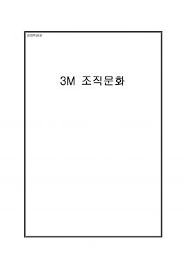 [경영학원론]3M 조직문화 조사-1페이지