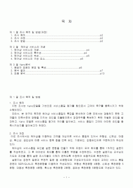 헤어샵 서비스에 대한  kano분석-1페이지