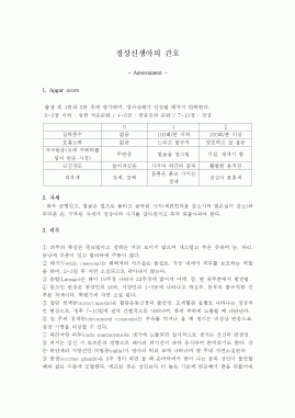 정상신생아의 간호-1페이지