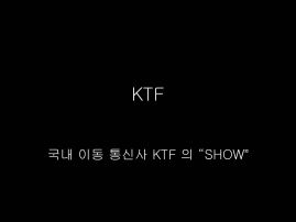 ktf show 에 대한 분석 및 판단-1페이지