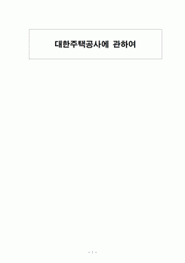 공기업 - 대한주택공사 조사-1페이지