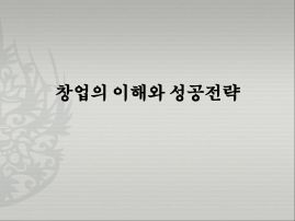 창업의 이해와 성공전략-1페이지