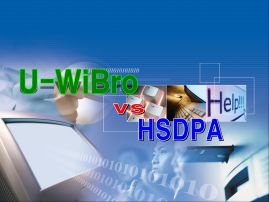 Wibro와 HSDPA 비교-1페이지