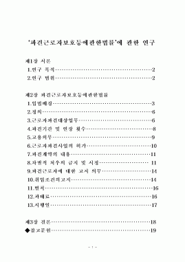 파견근로자보호에관한법률-1페이지