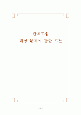 단체교섭(제도)에 관한 모든것(우수자료)-1페이지