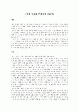 중국경제의 문제점에 관하여-1페이지