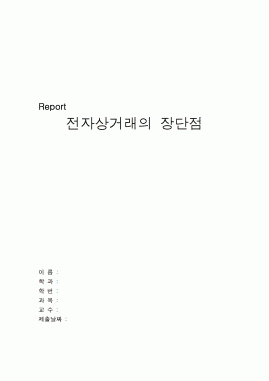 전자상거래의 장단점-1페이지