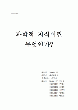 과학적 지식에 대한 생각의 변천과정-1페이지