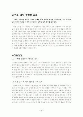 초등 6학년 사회교과서 분석(2. 민족을 다시 통일한 고려)-1페이지