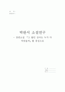 박완서 소설 연구 [그 많던 싱아는 누가 다 먹었을까]-1페이지